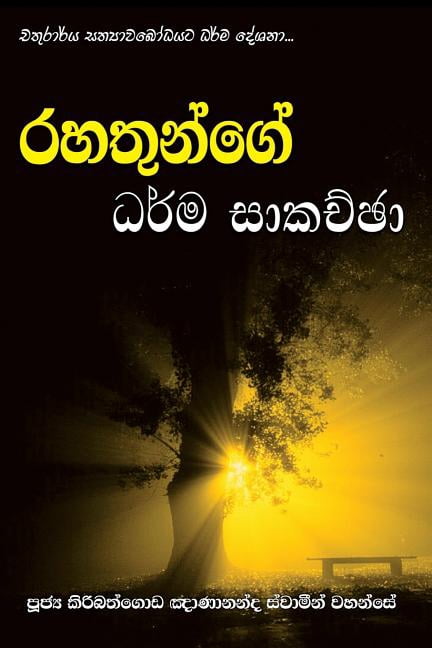 Rahathunge Dharma Sakachcha (Paperback) - Walmart.com