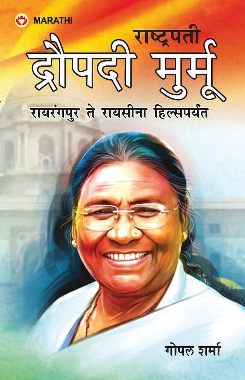 Rashtrapati Droupadi Murmu - Rairangpur to Raisina Hills : (राष्ट्रपती ...