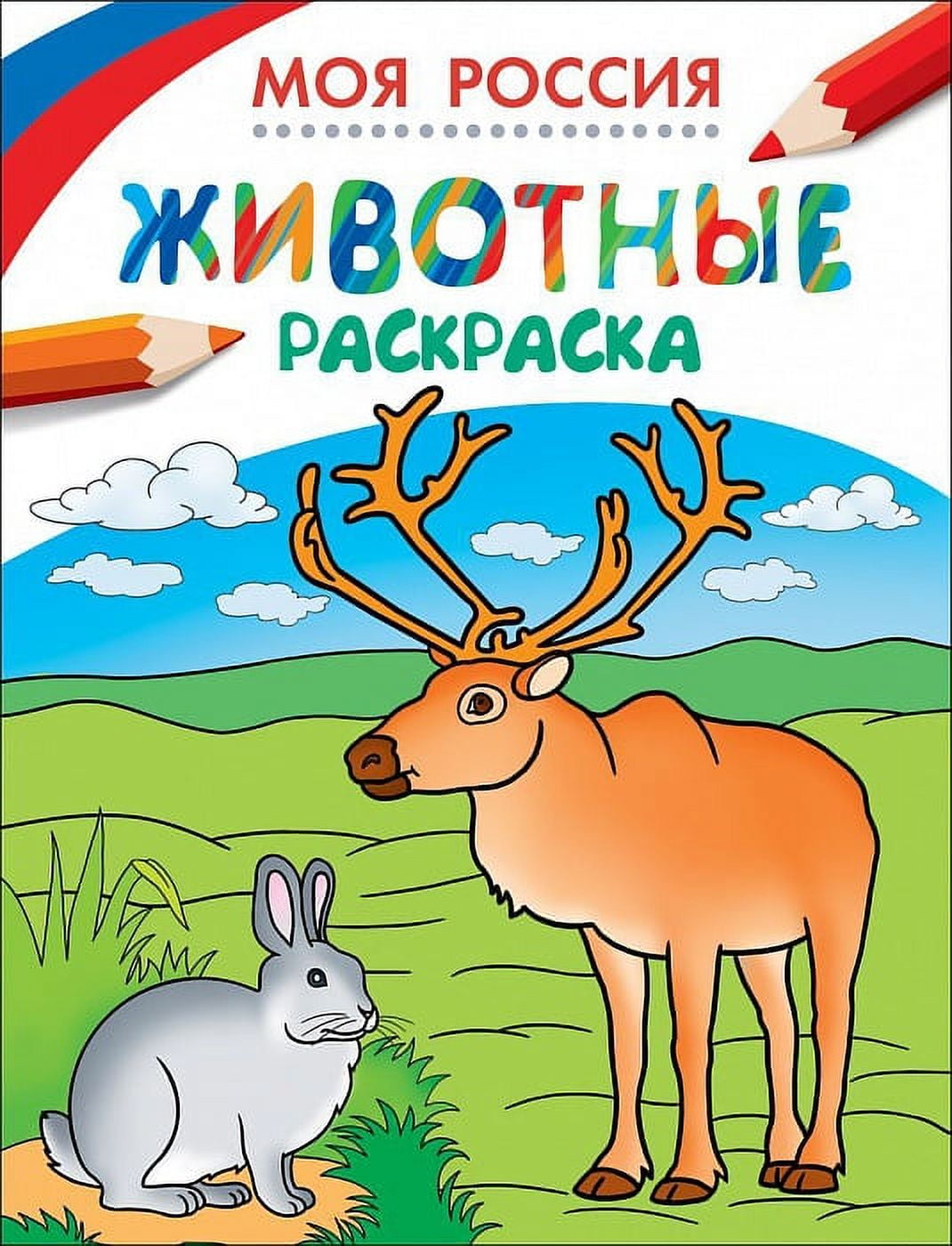 Raskraski. Moya Rossiya. Jivotnie - Walmart.com