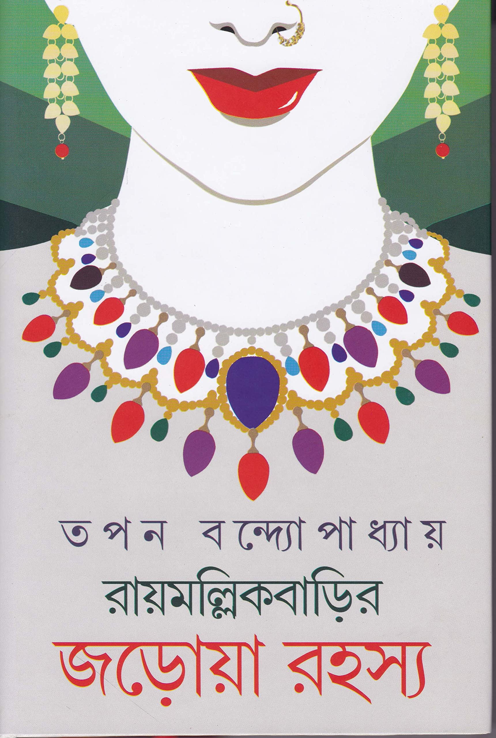 Raymallik Barir Jarowa Rahasya (Bengali Version) - Walmart.com