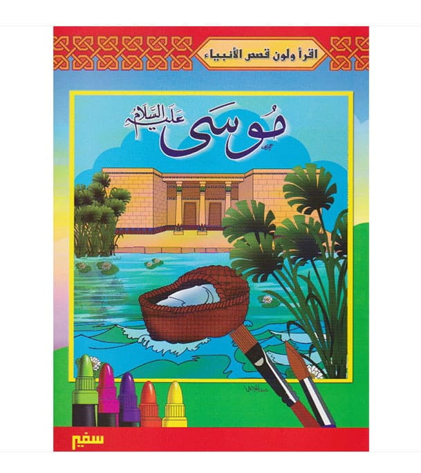 Read and Color the Stories of the Prophets - Musa Peace Be Upon Him ...