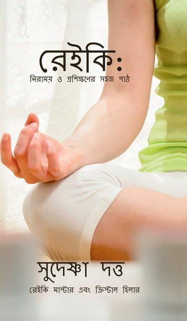 ReiKi: Niramoy O Proshikhoner Sahoj Path, (Hardcover) - Walmart.com