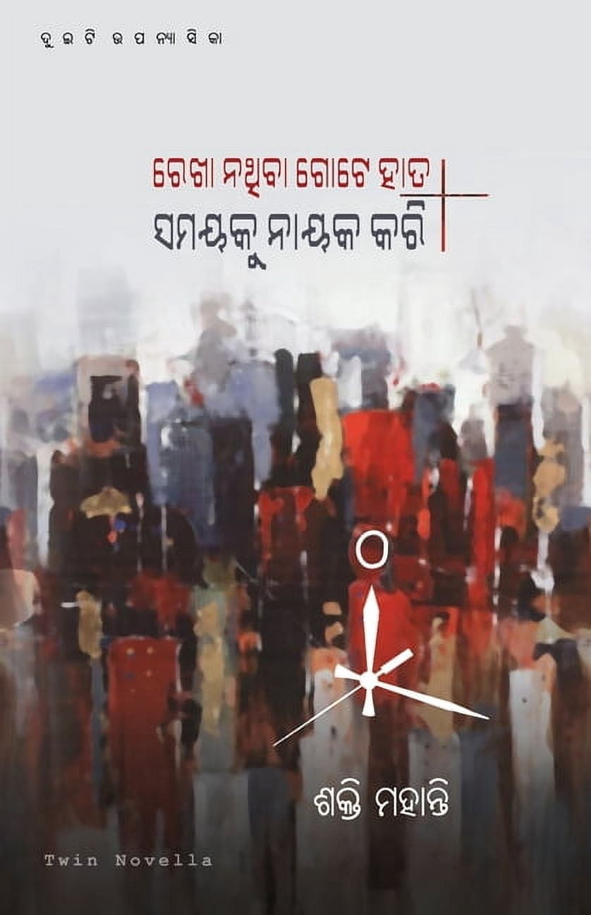 Rekha Na`thiba Gote Haata O Samayaku Nayaka Kari (Paperback) - Walmart.com