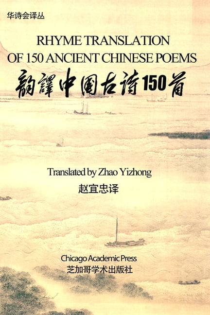 Rhyme Translation of 150 Ancient Chinese poems: Chinese Poetry ...