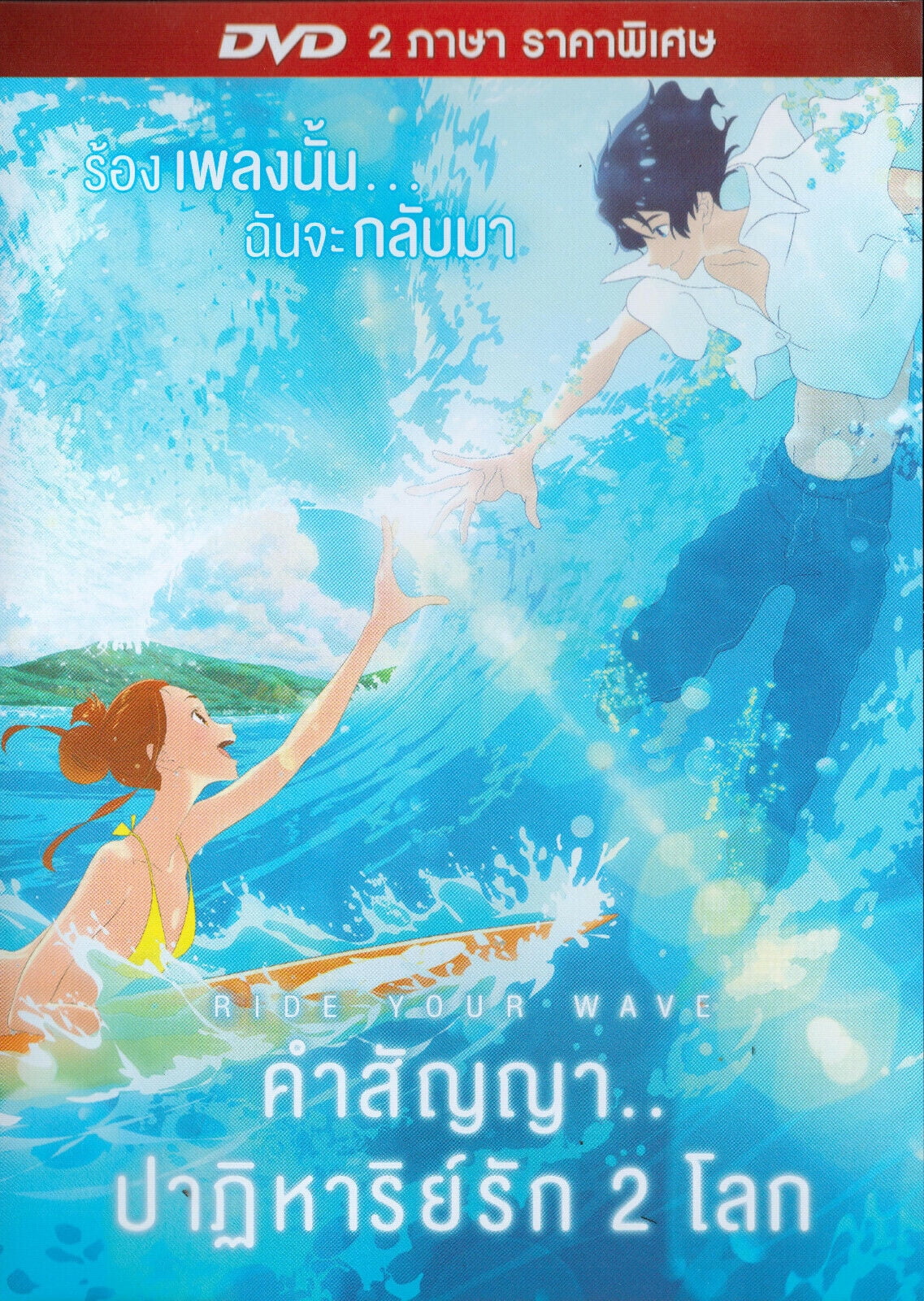 Ride Your Wave - Japanese Movie DVD - Thai Subtitles (NTSC) - Walmart.com