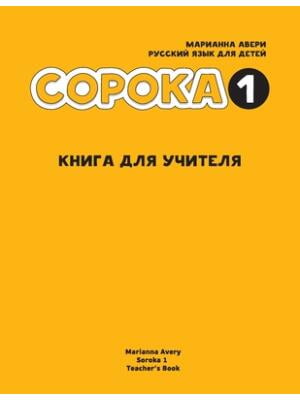 Russian for Kids Soroka 1 Teacher's Book - Walmart.com