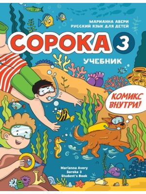 Russian for Kids Soroka 3 Students' Book - Walmart.com