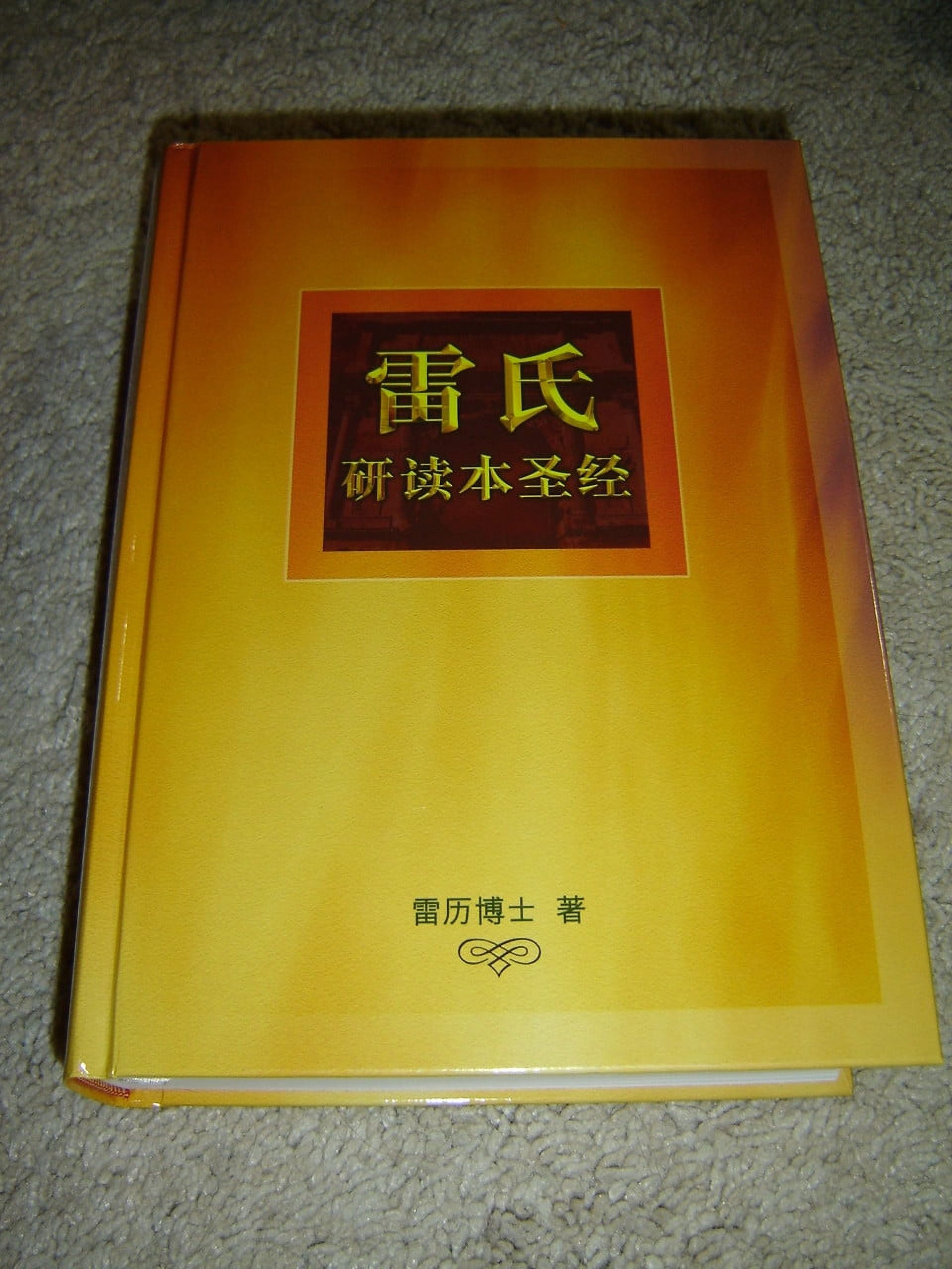 Ryrie Study Bible in Chinese Simplified Script Edition / Author ...
