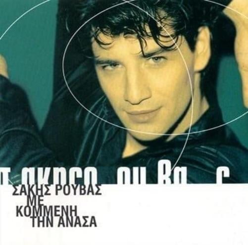Sakis Rouvas - Me Kommeni Tin Anasa Sakis Rouvas (CD) - Walmart.com