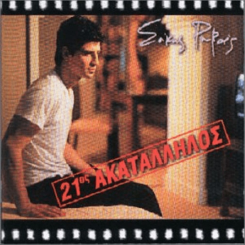 SAKIS ROUVAS - O 21 OS AKATALLILOS - Walmart.com
