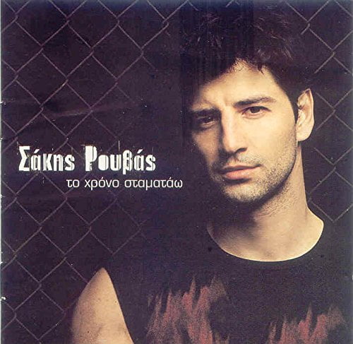to chrono stamatao / t? ????? staµat?? Sakis Rouvas (CD) - Walmart.com
