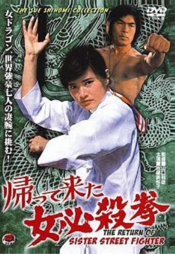 SISTER STREET FIGHTER 3 DVD THE RETURN OF SISTER STREET FIGHTER ...
