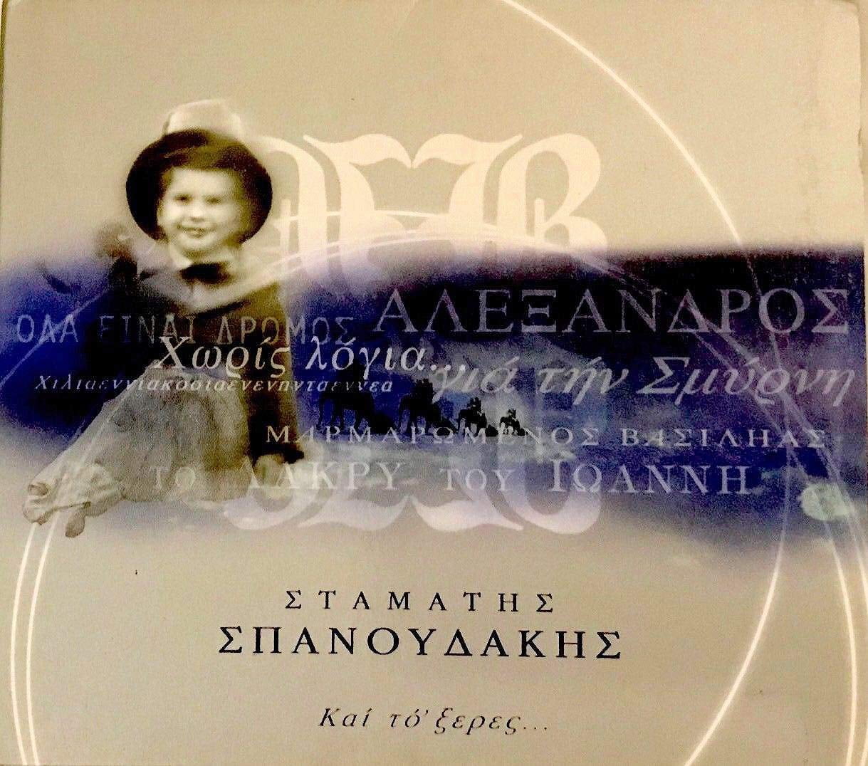 STAMATIS SPANOUDAKIS-KAI TO XERES-2CD BOX - Walmart.com