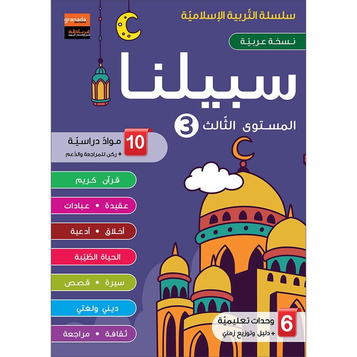 Sabilouna Islamic Education: Level 3 (Arabic Version) سلسلة سبيلنا ...