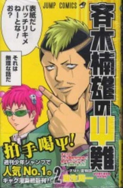 Saiki Kusuo's Disastrous 02 (Paperback) by Shuichi Aso - Walmart.com