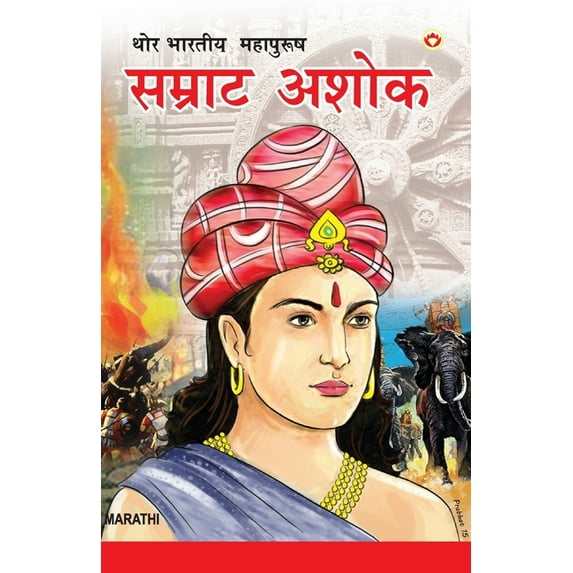 Samrat Ashok in Marathi (एक थोर विज&, (Paperback) - Walmart.com