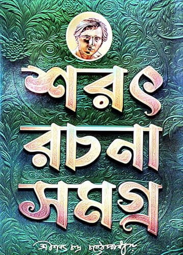 Sarat Rachana Samagra Part-3 (Bengali Version) - Walmart.com