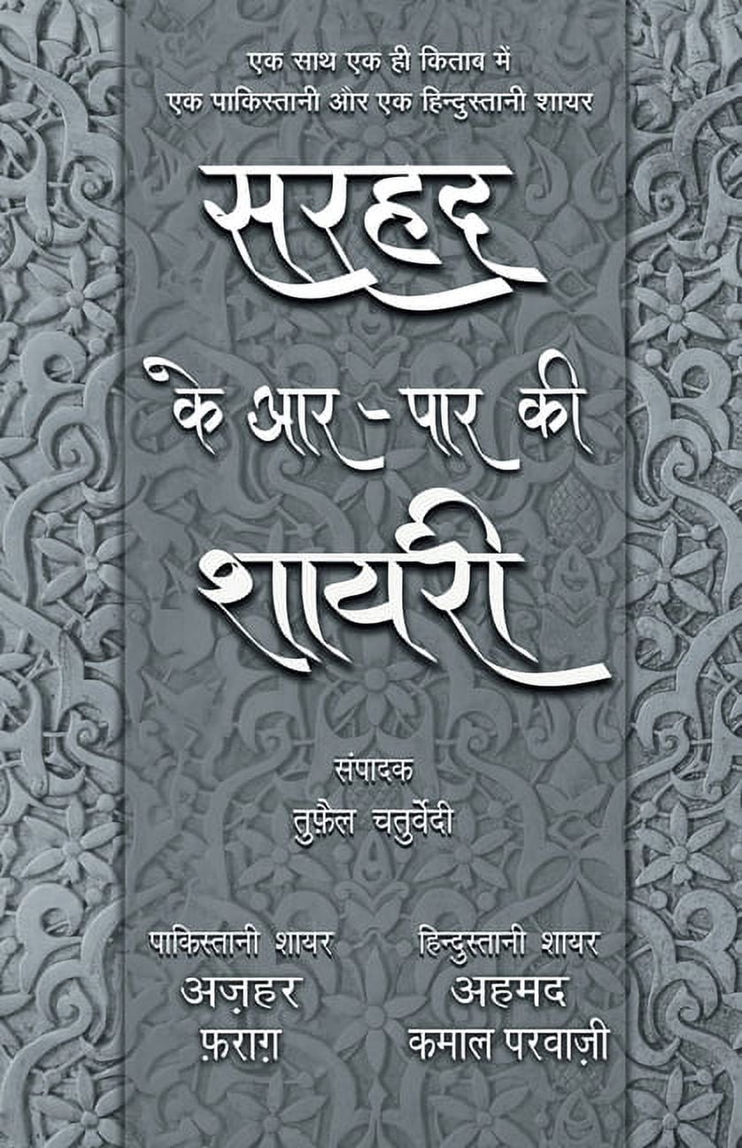 Sarhad Ke Aar-Paar Ki Shayari - Azhar Farag Aur Ahmad Kamal Parvazi ...
