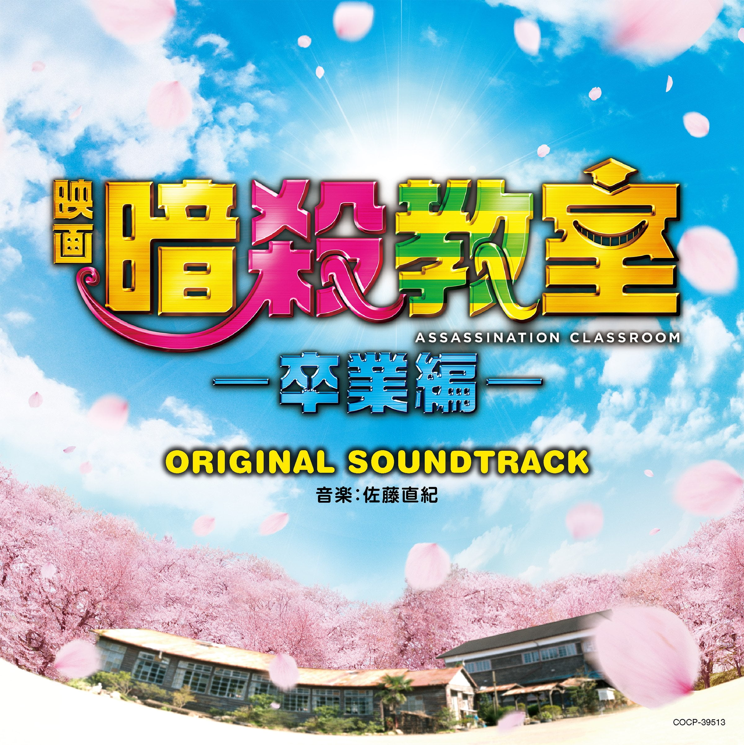 Sato Naoki Eiga Assassination Classroom-Sotsugyou Hen- Original ...