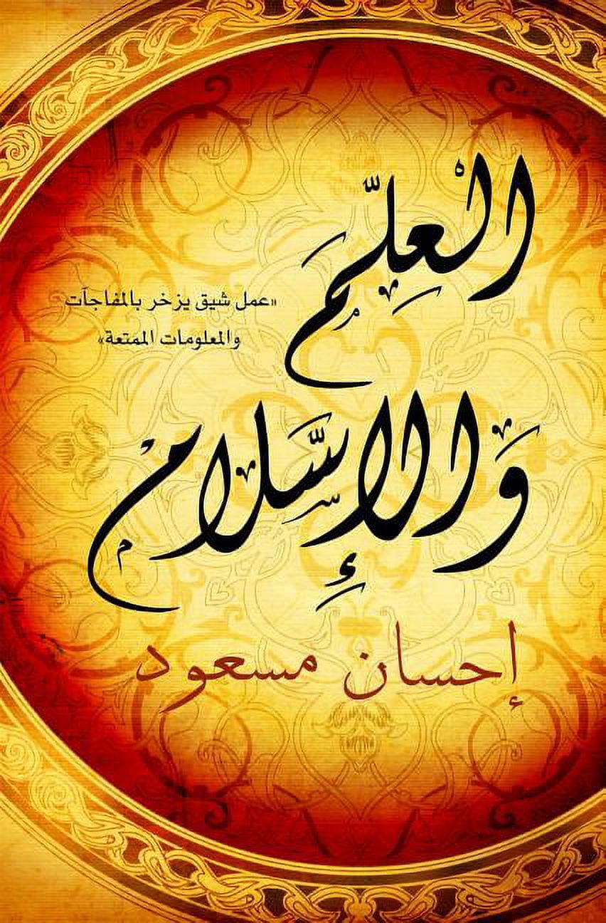 Science and Islam (Arabic - Al ILM Wal Islam) (Paperback) - Walmart.com