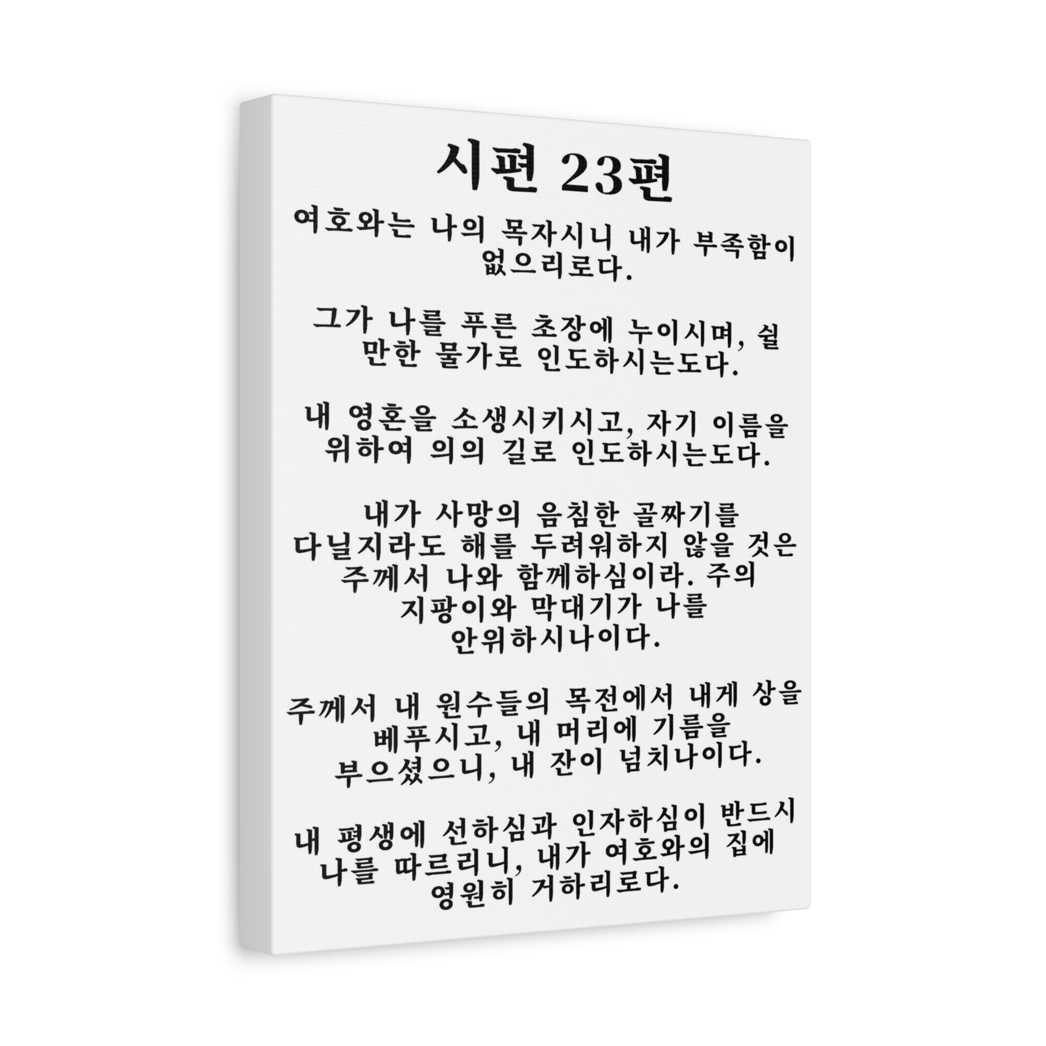 Scripture Walls Korean Psalm 23 시편 23편 White Bible Verse Canvas ...