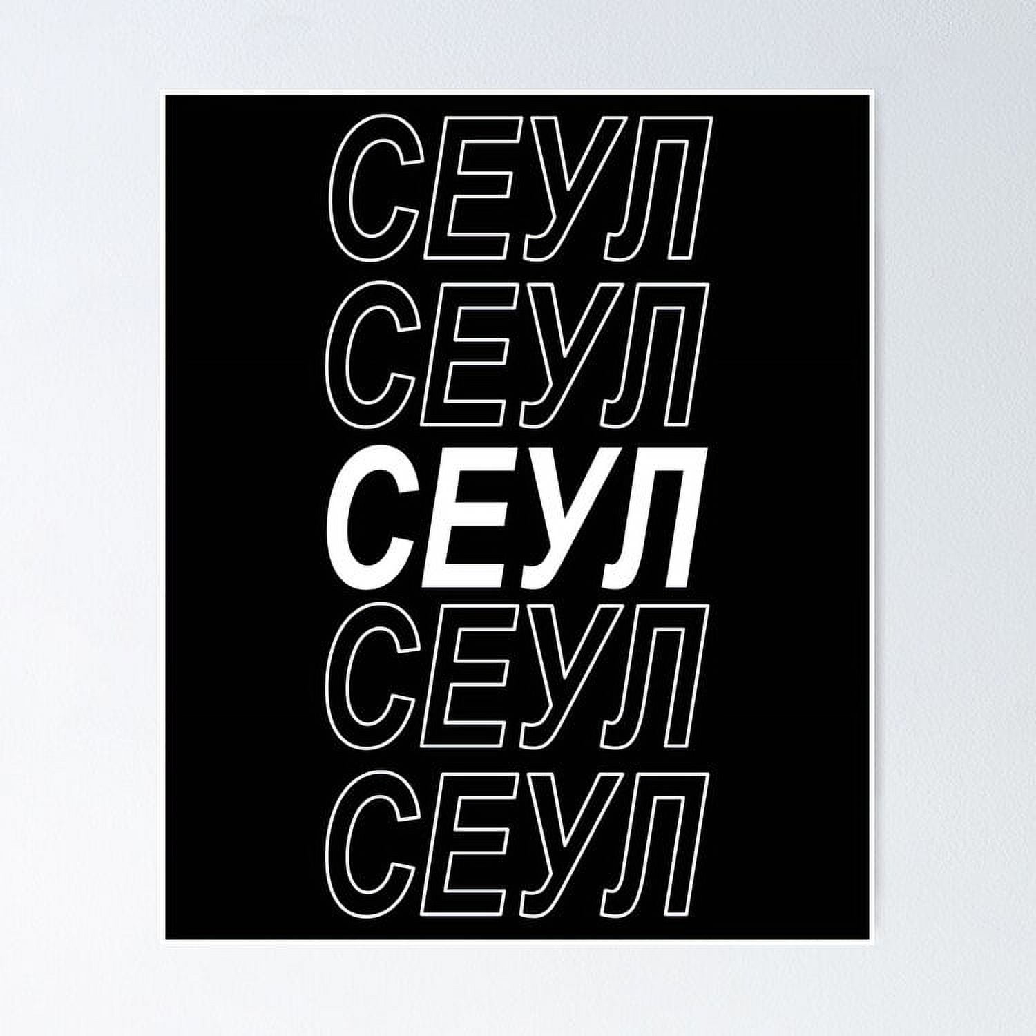 Seoul Russian Letters Poster, 8x12 UNFRAMED - Walmart.com