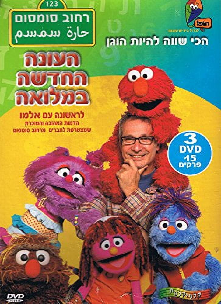 Pre-Owned Sesame Street: The Complete New Season (Hebrew Dubbed ...