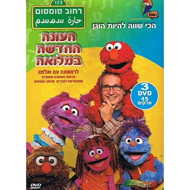 Pre-Owned Sesame Street: The Complete New Season (Hebrew Dubbed ...