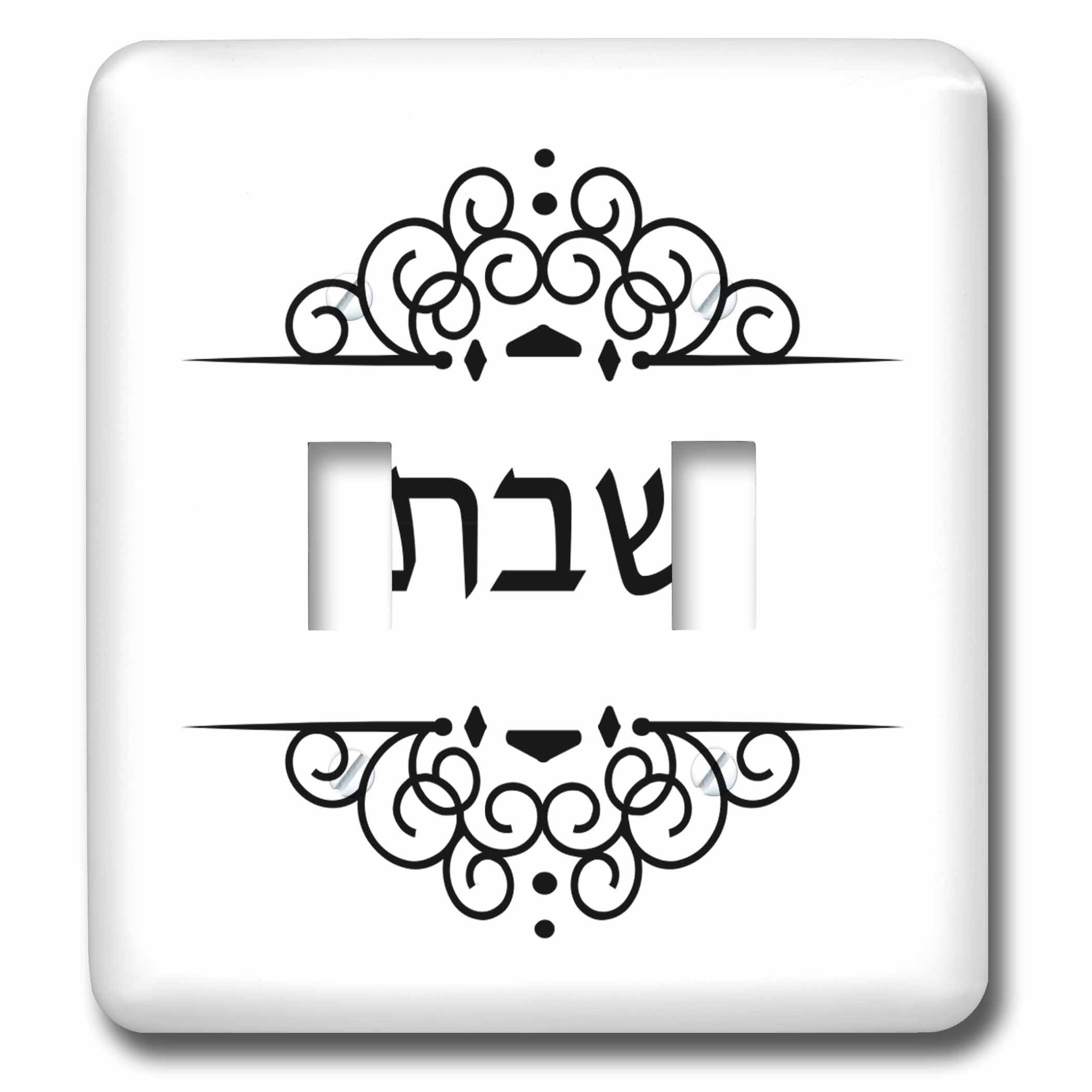 3dRose, Shabbat text in Hebrew - black and white ivrit word for holy ...