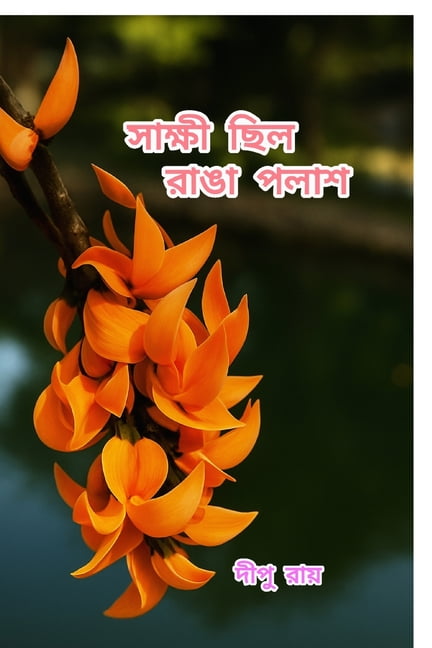 Shakshi Chilo Ranga Polash: The Collection of Selected Romantic and Motivational Bengali Poems ...