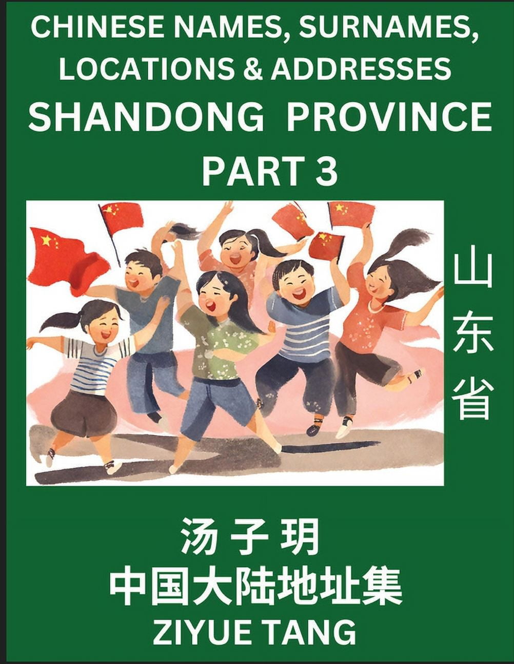 Shandong Province (Part 3)- Mandarin Chinese Names, Surnames, Locations ...