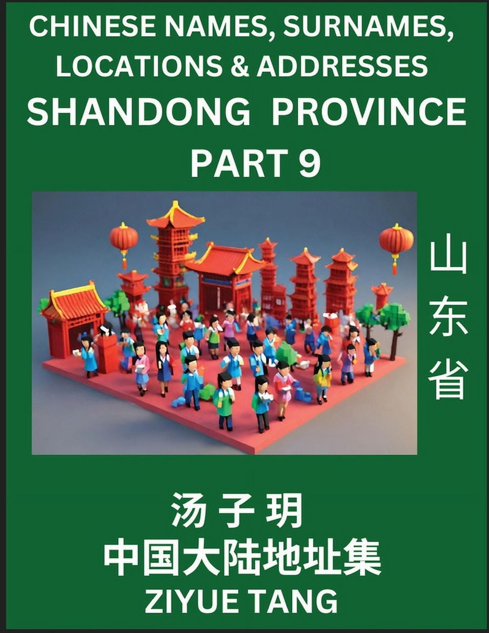 Shandong Province (Part 9)- Mandarin Chinese Names, Surnames, Locations ...