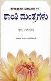 ಶಾಂತಿ ಮಂತ್ರಗಳು // Shanti Mantragalu (KANNADA Version) - Walmart.com