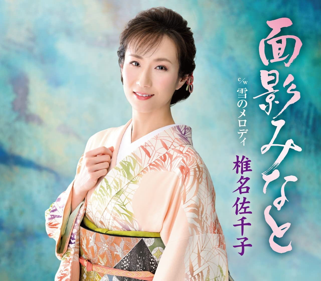 Shiina Sachiko Omokage Minato C/W Yuki No Melody (CD) - Walmart.com