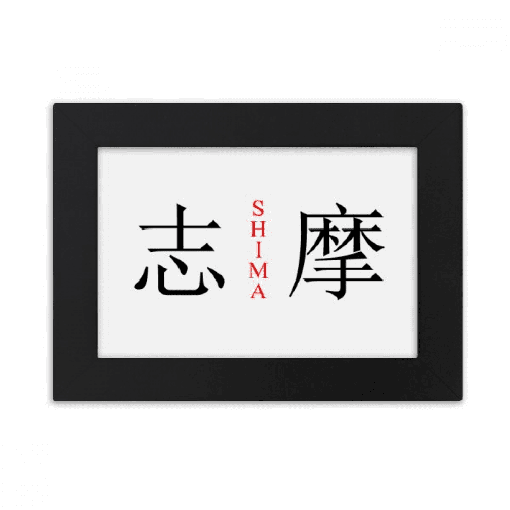 Shima Japaness City Name Red Sun Flag Desktop Photo Frame Ornaments ...