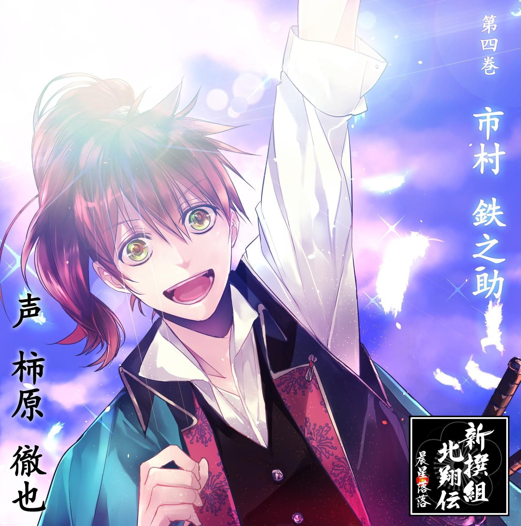 Shinsengumi Hokushou Den Shinsei Rakuraku 4. Ichimura Tetsunosuke (CD ...