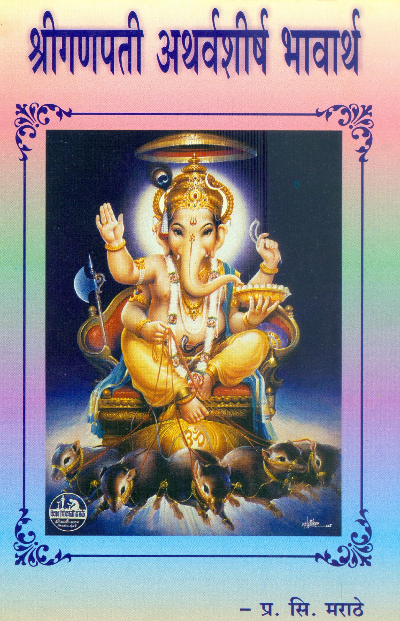 Shri Ganapati Atharvasheersha Bhavarth (श्री गणपती अथर्वशीर्ष भावार्थ ...
