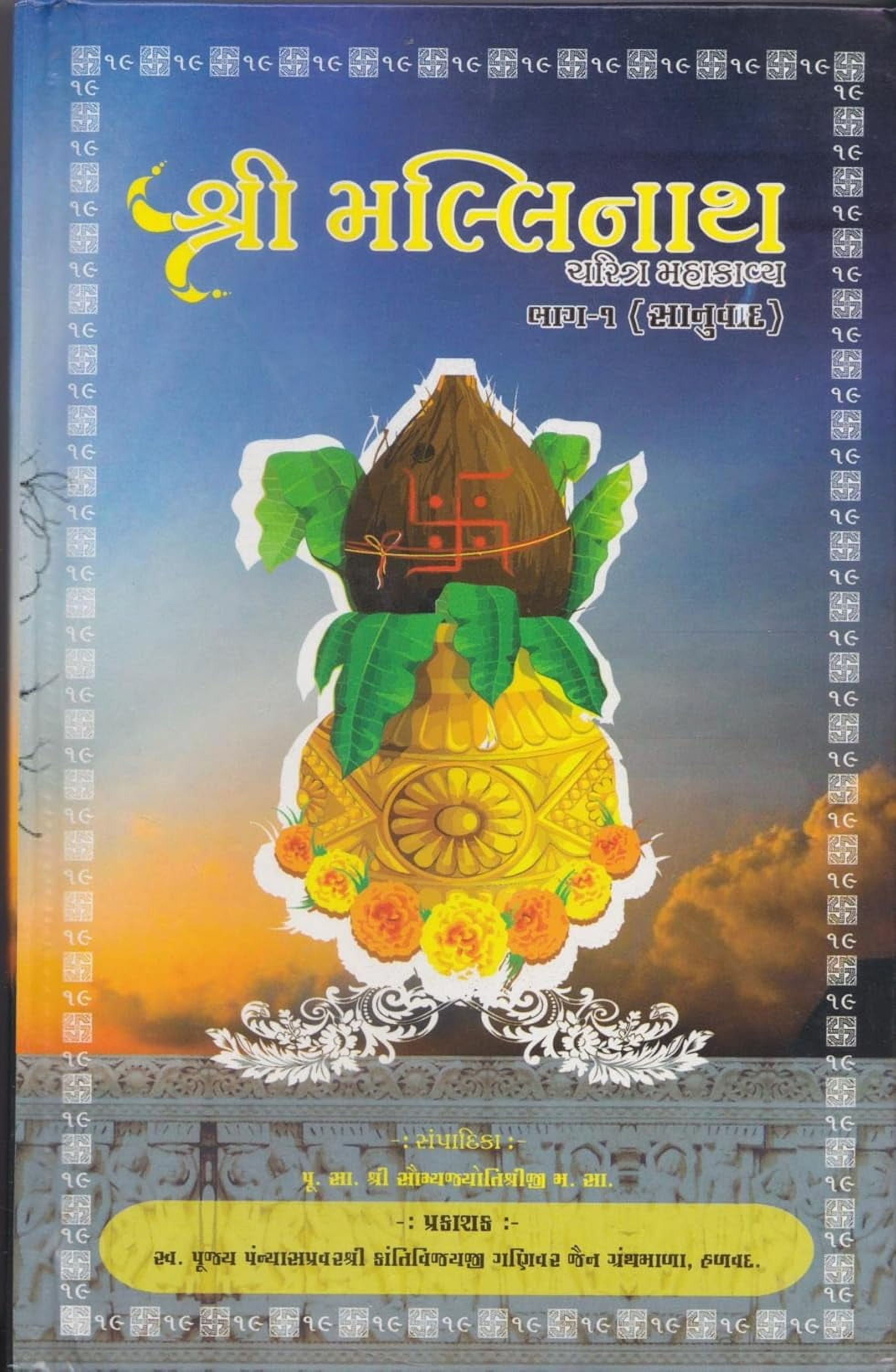 Shri Mallinath Charitra Mahakavya (Gujarati Version) - Walmart.com