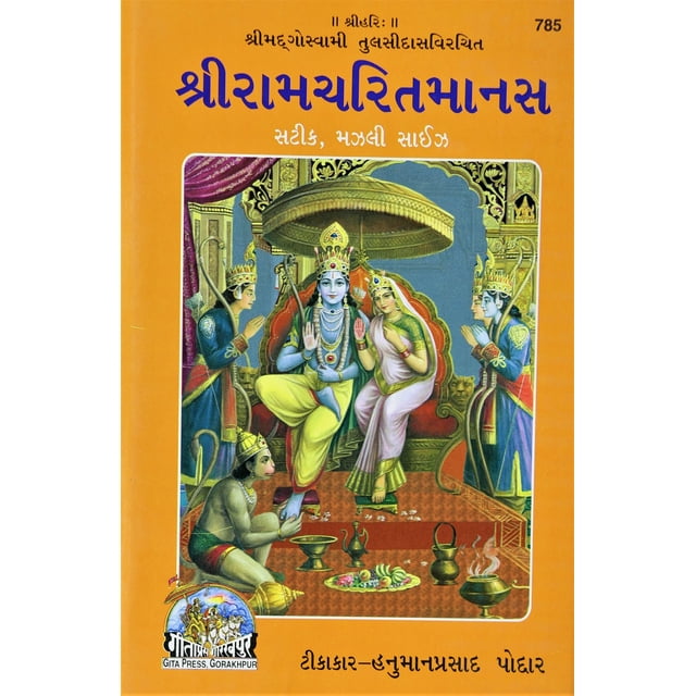 Shriramcharitmanas, With Commentary (શ્રી રામચરિતમાનસ) , Hardcover ...