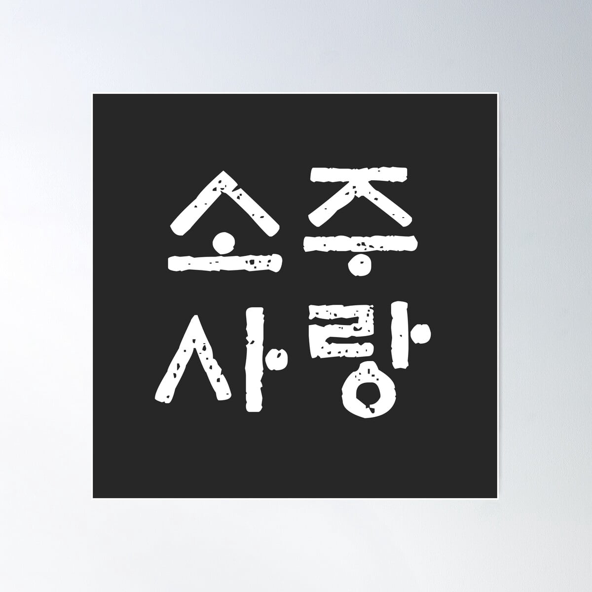 Soju Lover, In Black And White, Love Soju, Written Korean Word Hangul ...
