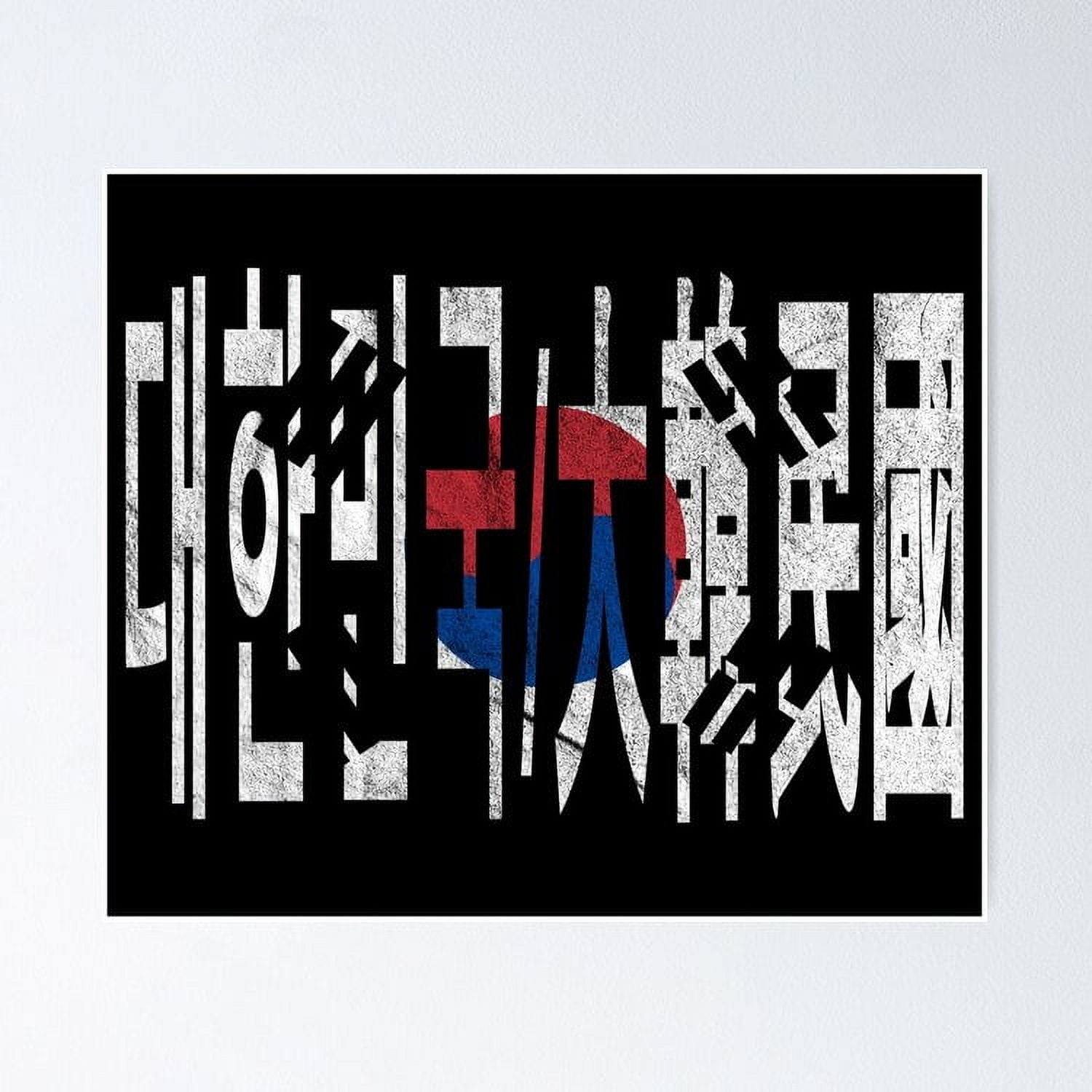 South Korea Flag Poster, 18x24 UNFRAMED - Walmart.com
