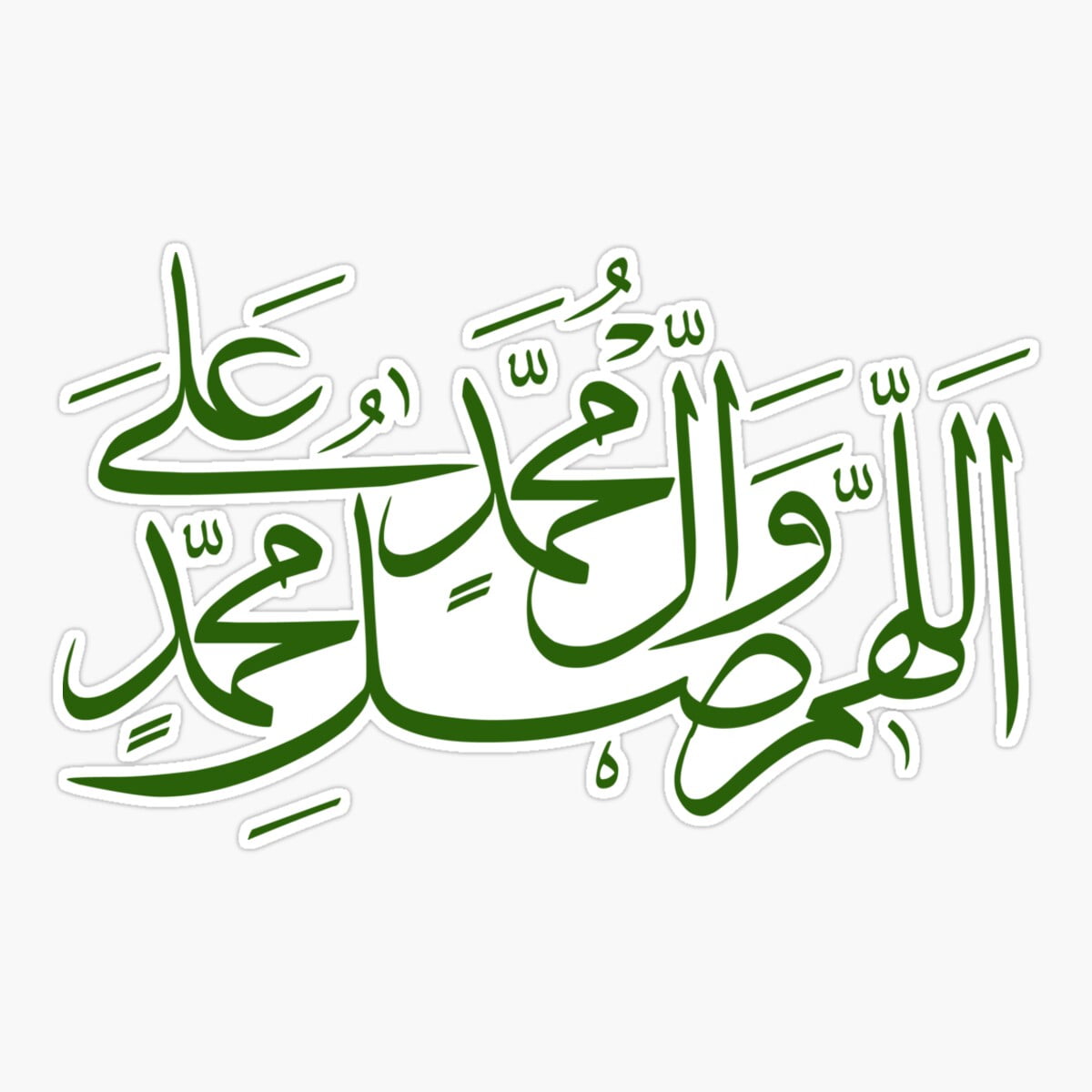 Stickly Peace Be Upon Muhammad And His Family / اللهُم صل على محمد وآل ...