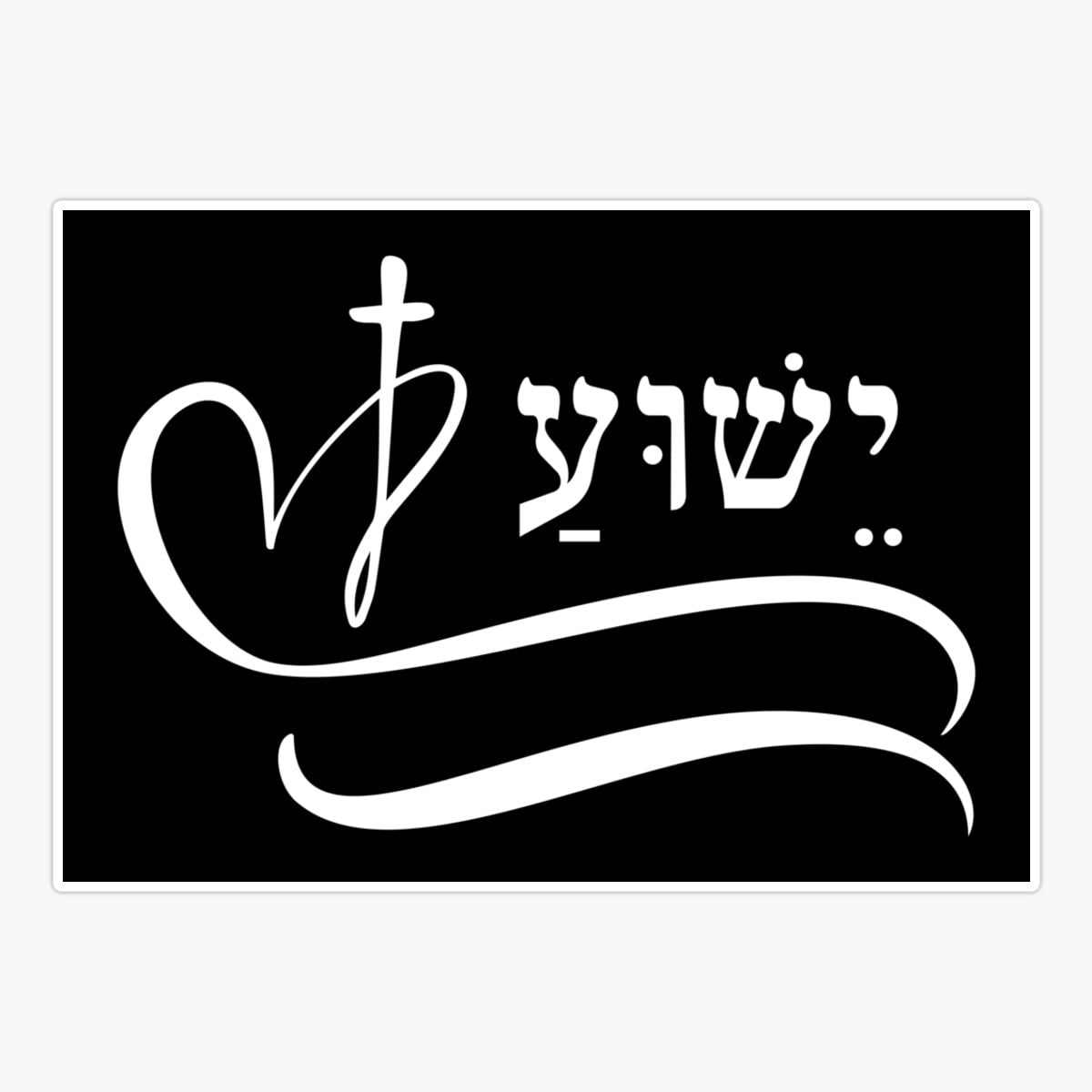 Stickly Yeshua () In Hebrew Sticker, Phone Decal Water Bottle Stickers ...