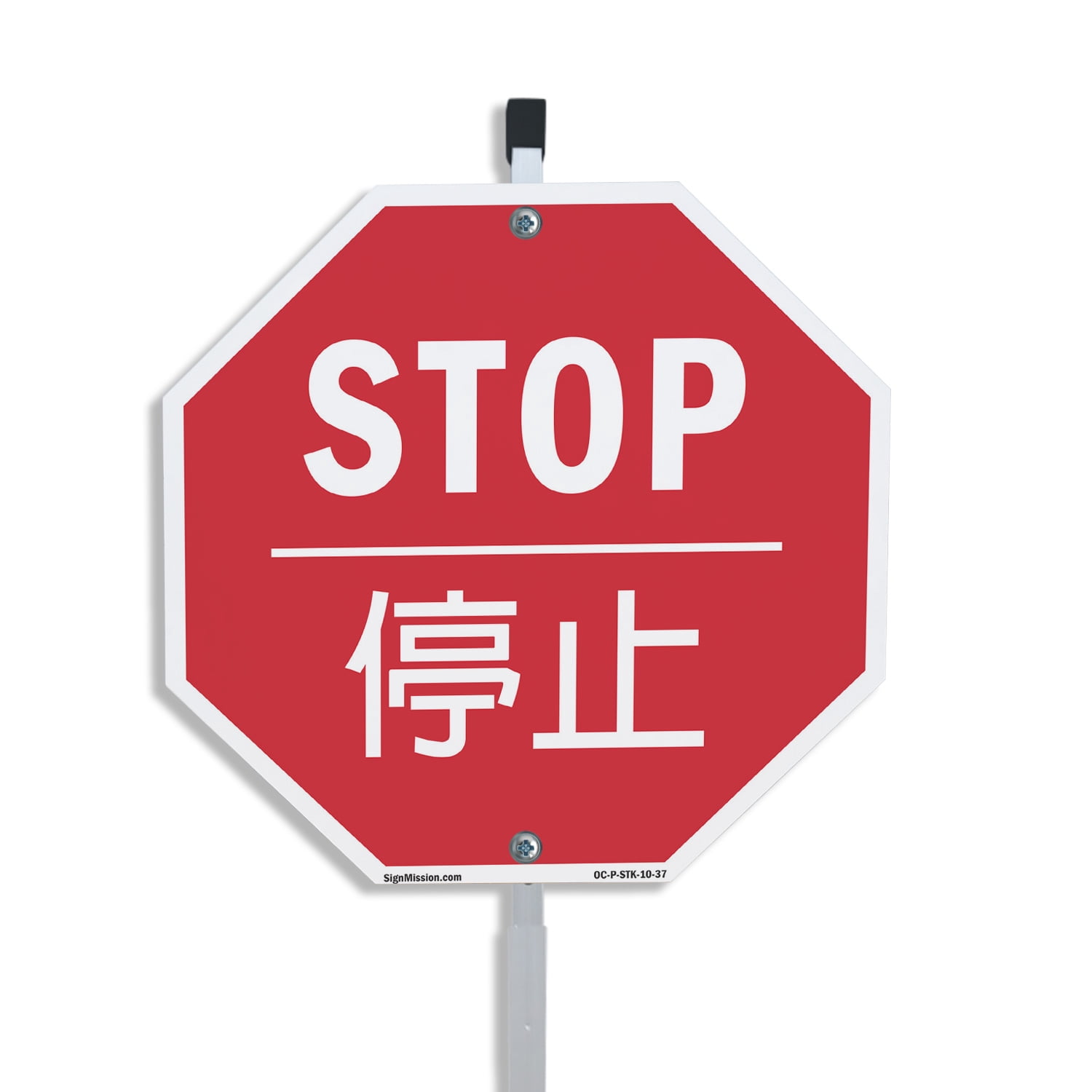 Stop 停止 10 inch X 10 inch Octagon Plastic Sign with Aluminum Mounting ...