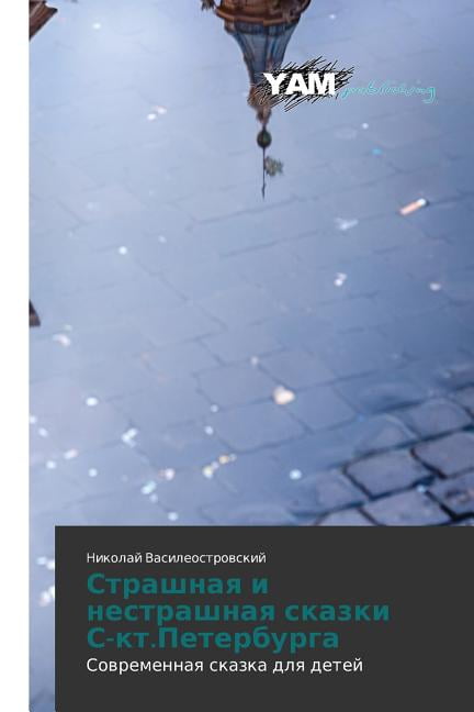 Strashnaya i nestrashnaya skazki S-kt.Peterburga (Paperback) - Walmart.com