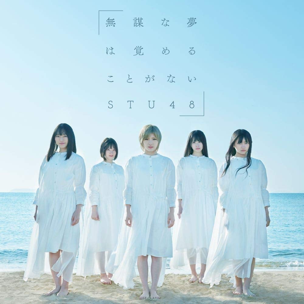 Stu48 Mubou Na Yume Ha Sameru Koto Ga Nai (CD) - Walmart.com
