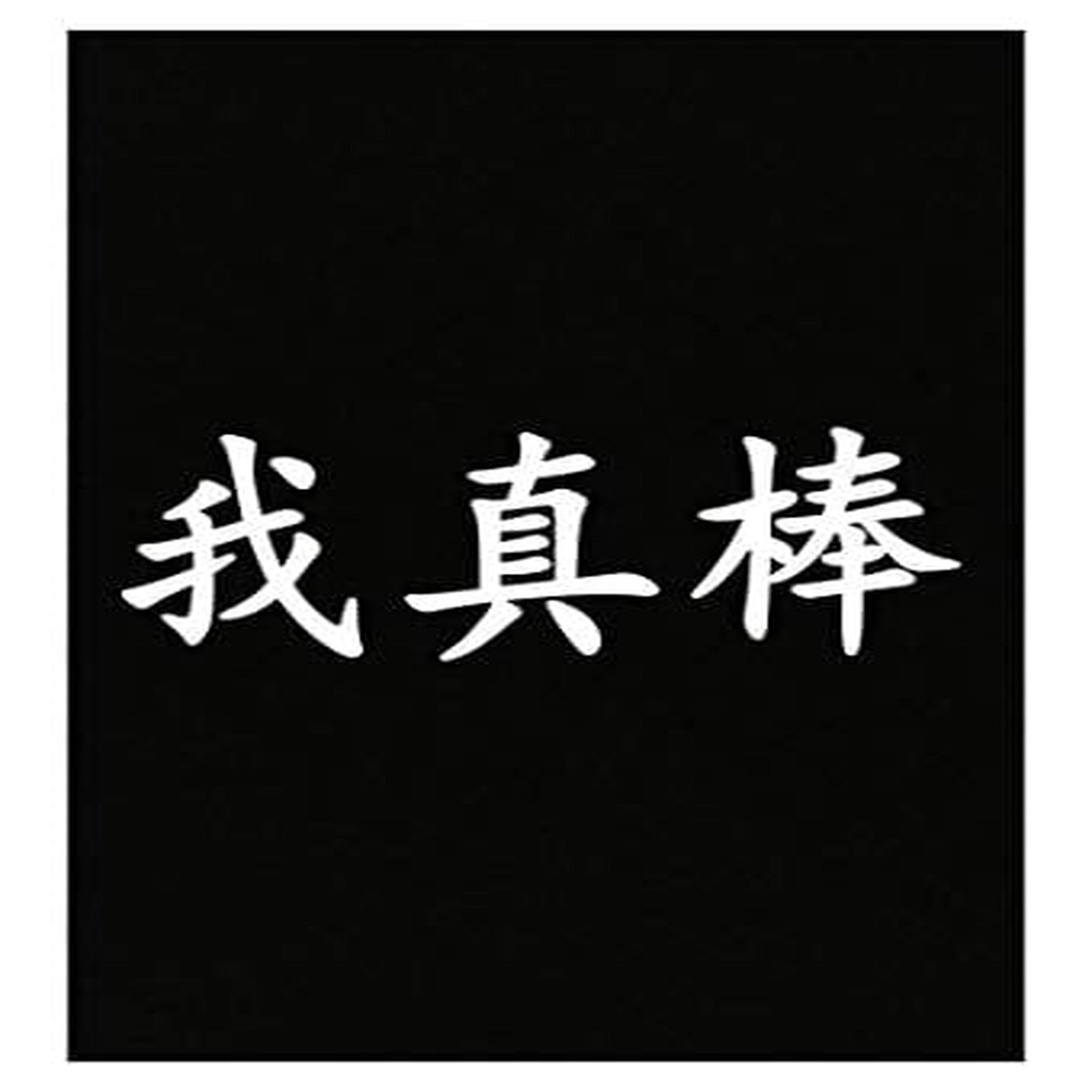 Humorous Calligraphy Poster with Hidden Meanings for Creative D√©cor ...