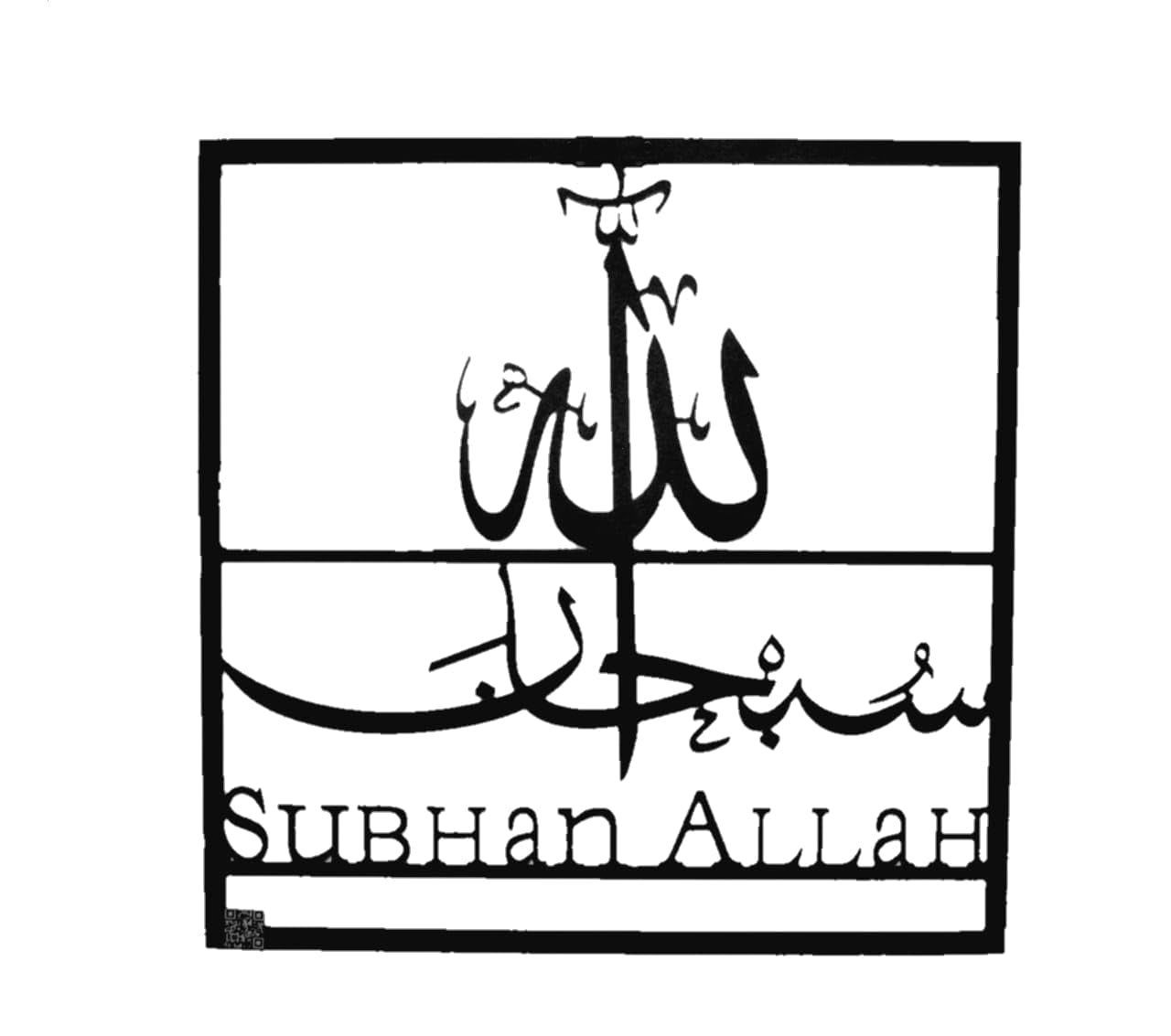 Subhana-Allah Metal Wall Art - 16x16" Black Steel Islamic Calligraphy ...