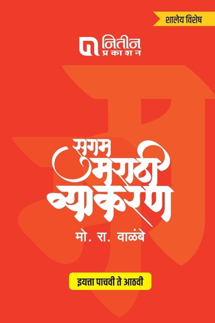 Sugam Marathi Vyakaran 5to 8th Std, (Paperback) - Walmart.com