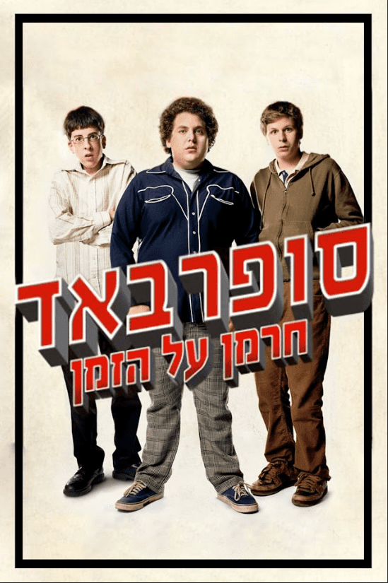 Superbad 2007 Poster 24x36 - Comedy Teen High School Adventure Jonah ...
